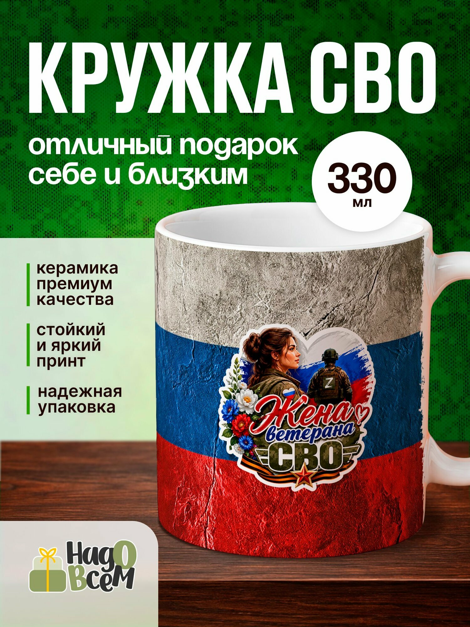 Кружка с военным принтом Надо Всем, 330 мл