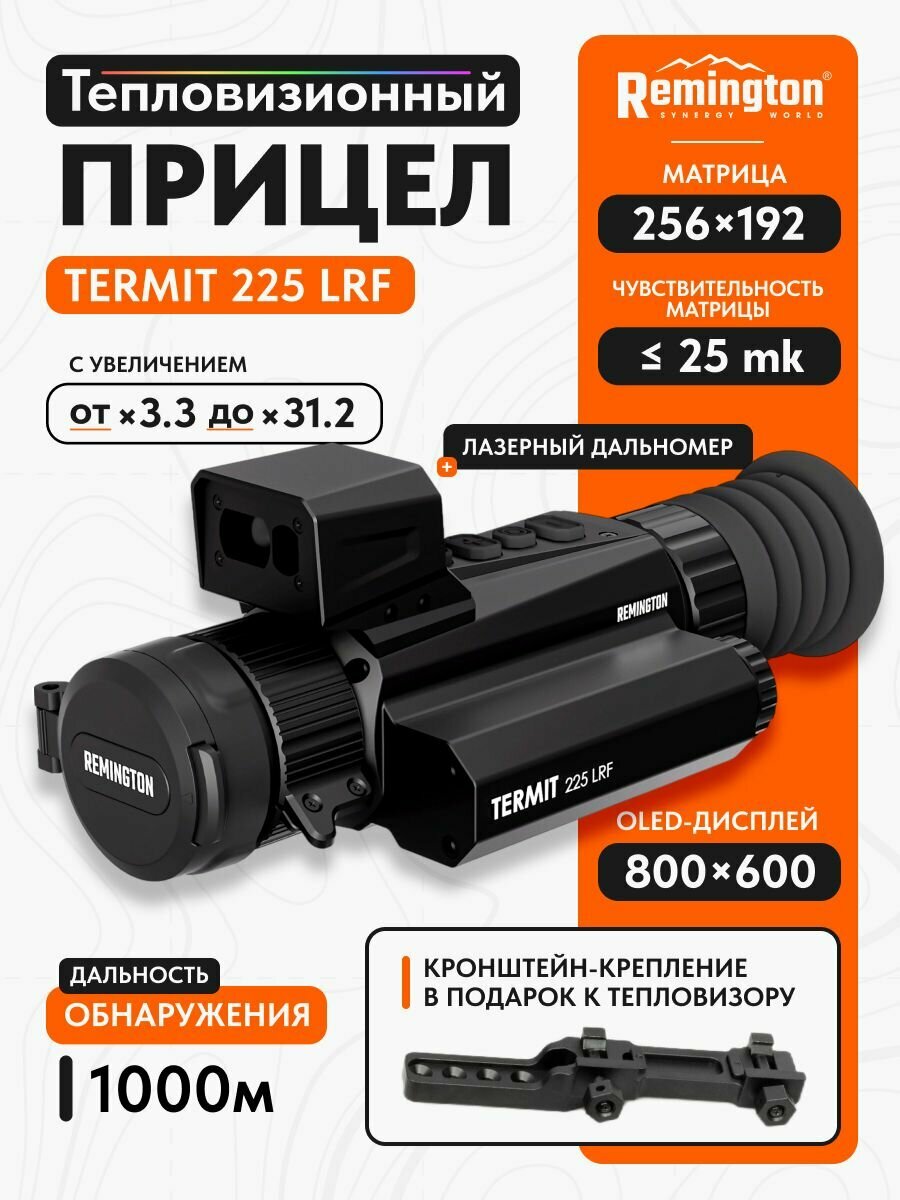 Тепловизионный прицел REMINGTON Termit 225 LRF RT225LRF