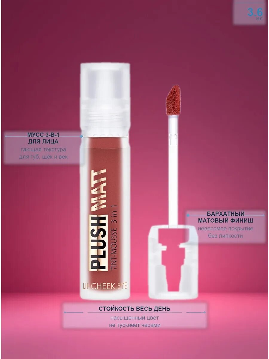 Уход за кожей губ Тинт-мусс 3в1 PLUSH MATT для губ, щёк, век 306 Plumy Plum LUXVISAGE