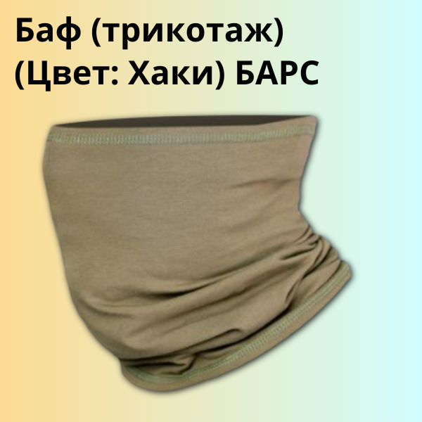 Бафф для мужчин и женщин