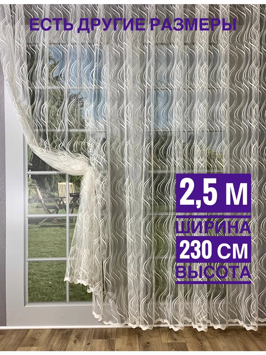Тюль 2,5м*230см турецкий сетка с вышивкой