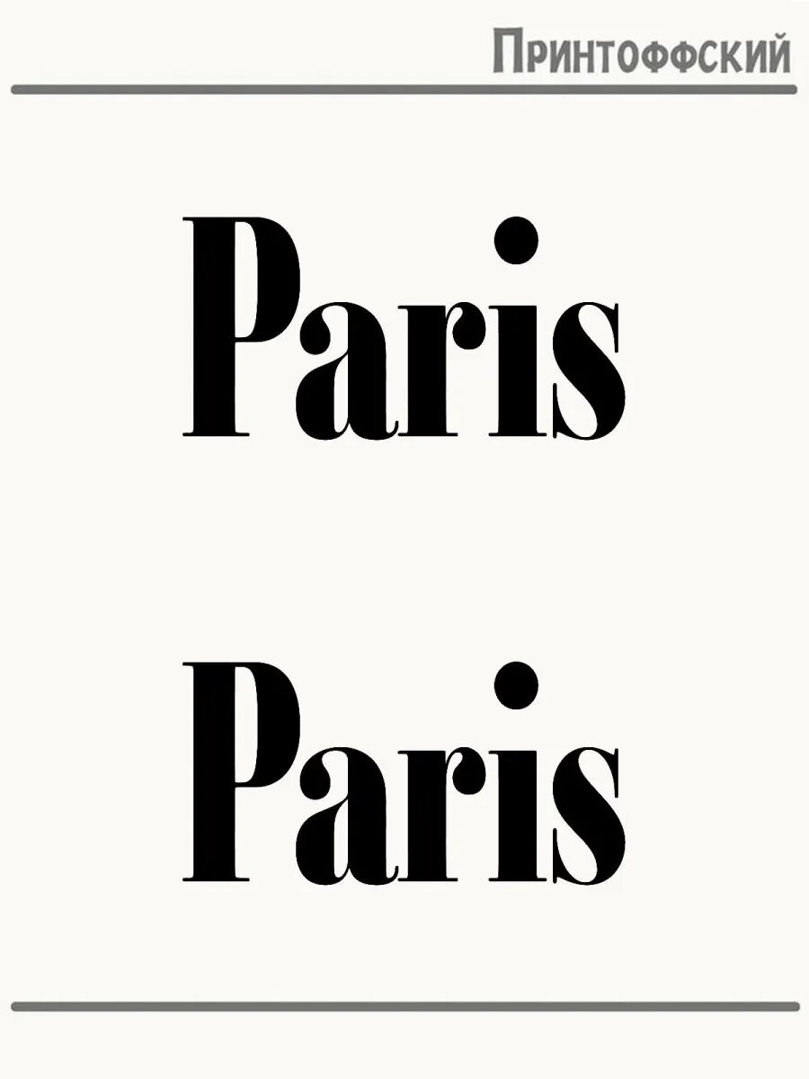2-е (Две) Термонаклейки париж paris франция