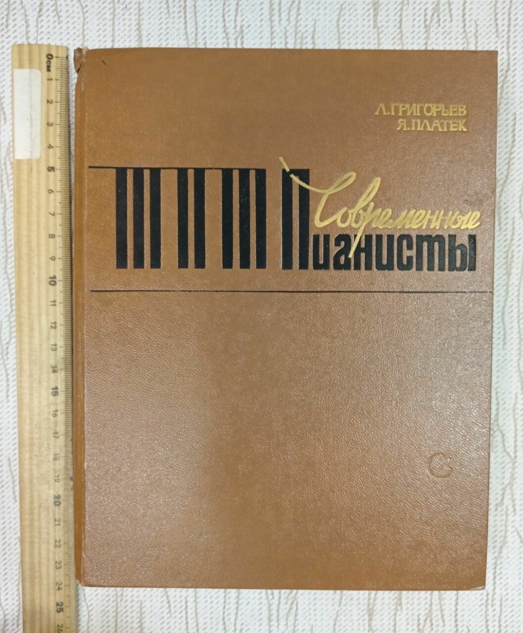 Современные пианисты. Платек Я. М, Григорьев Л. Г.