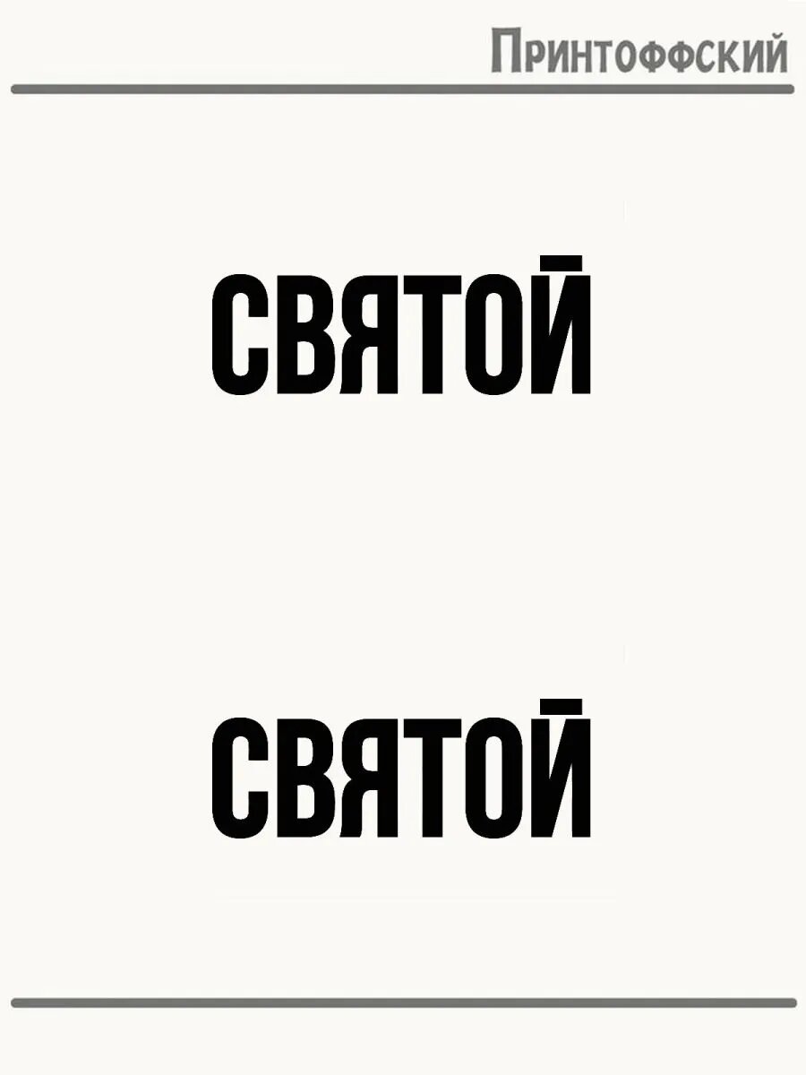 2-е (Две) Термонаклейки надпись святой
