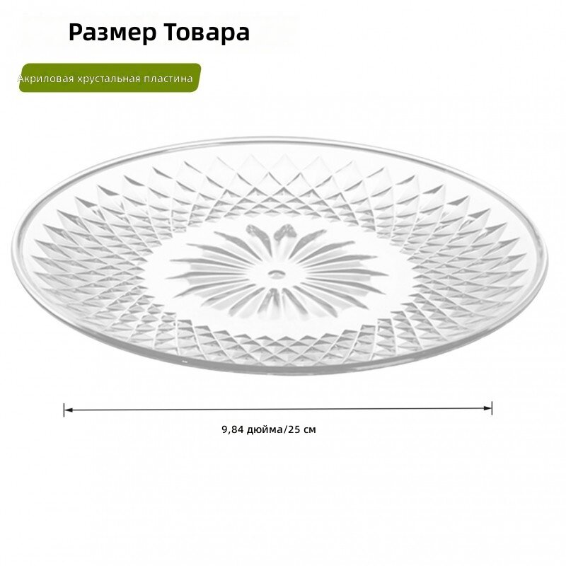 Прозрачные акриловые сервировочные тарелки, 9,84 дюйма (25 см)