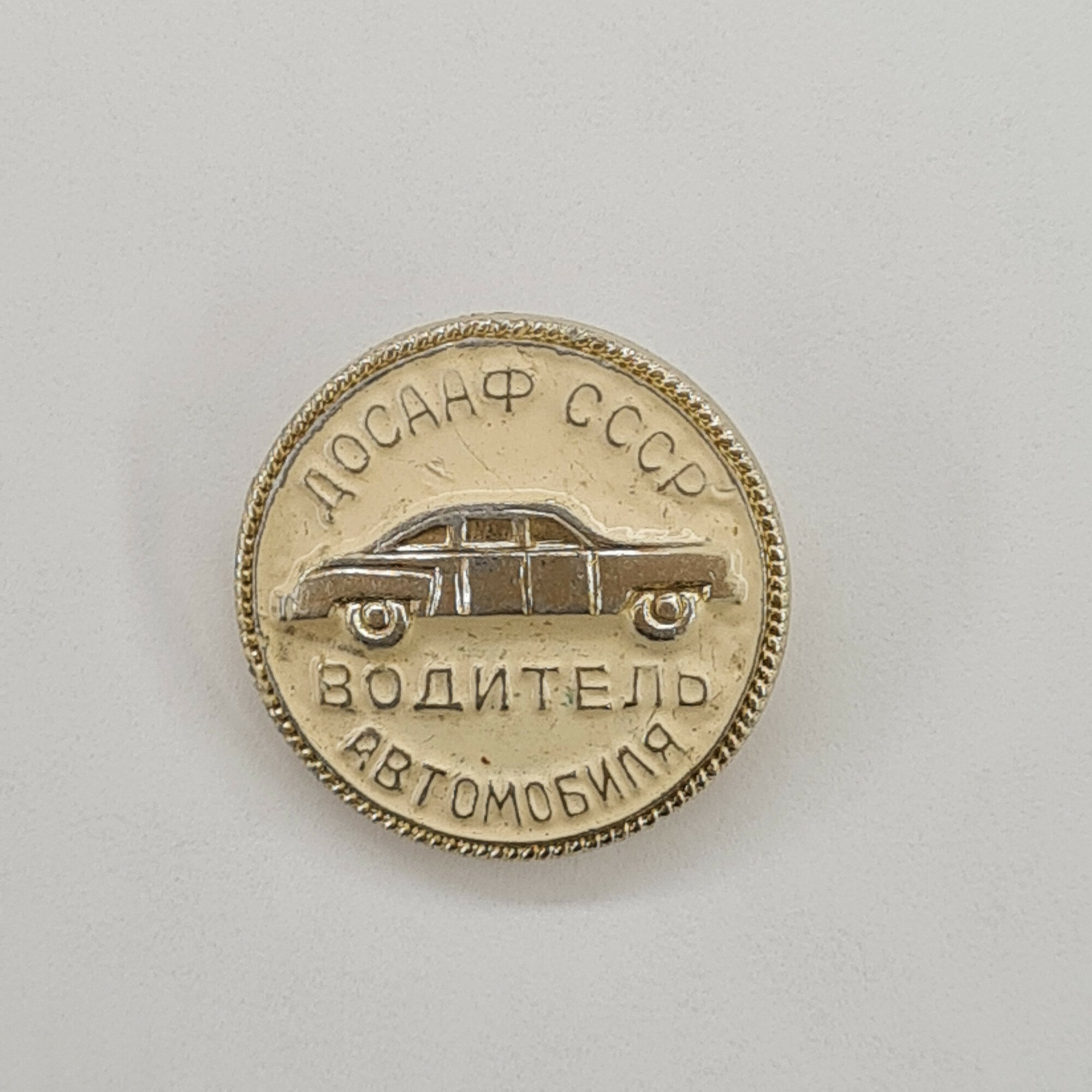 Значок СССР. Досааф ссср, водитель автомобиля, легковой автомобиль, автомобили. Винтажный значек.