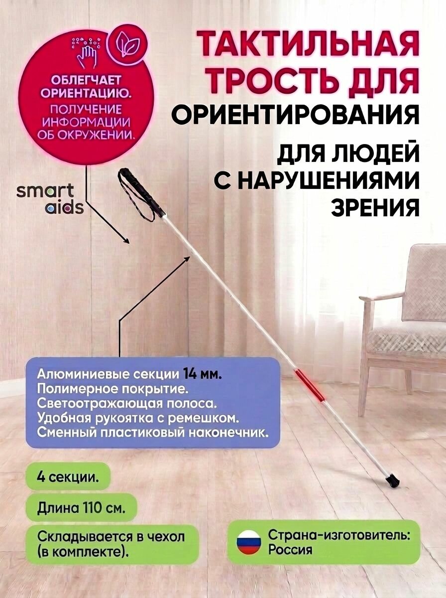 Трость металлическая тактильная, складная, 4 секции, 110 см (арт. 79321)