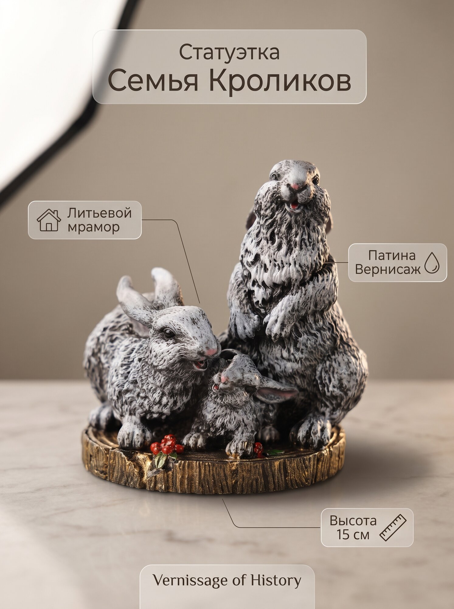 Статуэтка Семья Кроликов, "Вернисаж истории", (15 см, цвет патина Вернисаж)