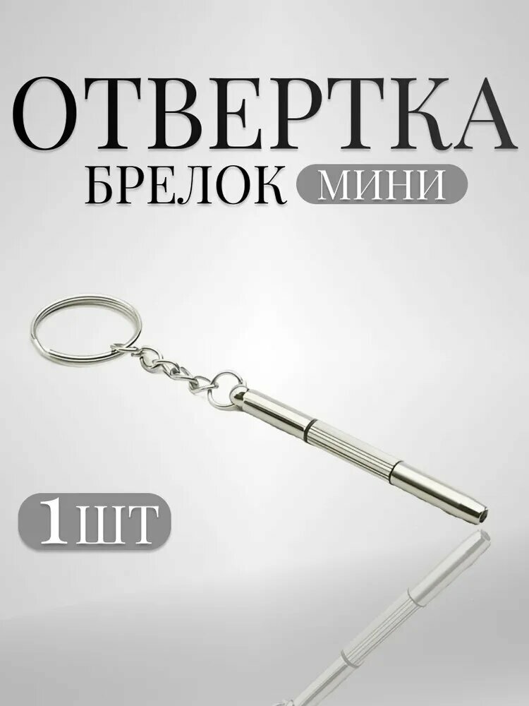 Отвертка 3 в 1 набор, брелок для очков и электроники, ключей, точных работ, крестовая, плоская