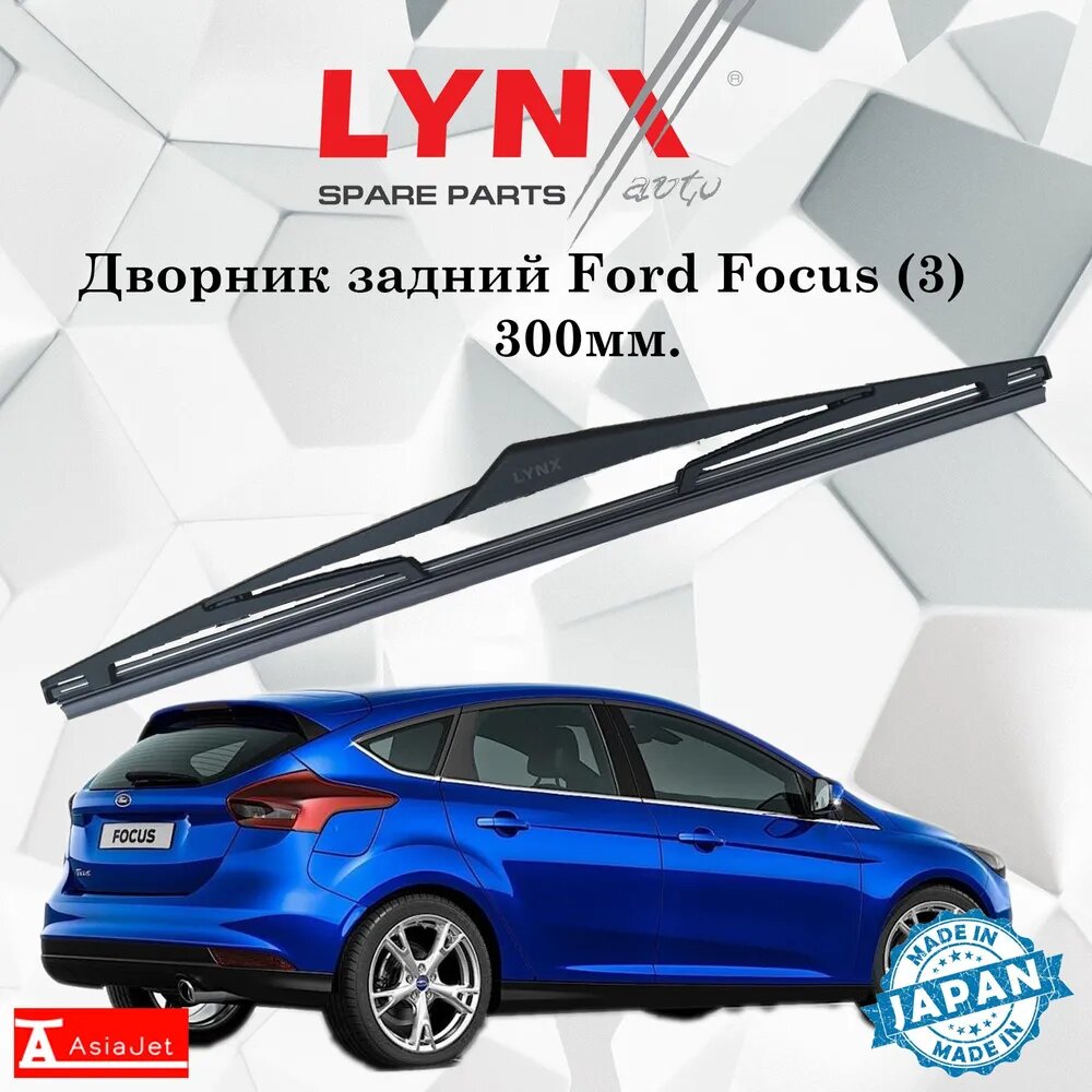 Дворник задний Ford Focus (3) / Форд Фокус 3 хэтчбек 2010 2011 2012 2013 2014 Щетка стеклоочистителя задняя, 300мм
