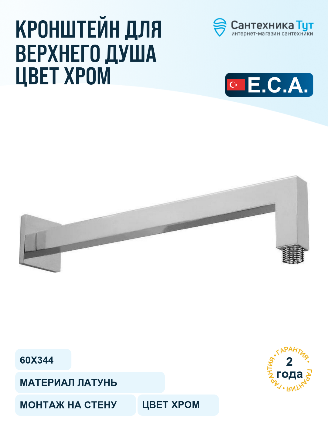 Кронштейн для верхнего душа E.C.A. 102126699EX Хром