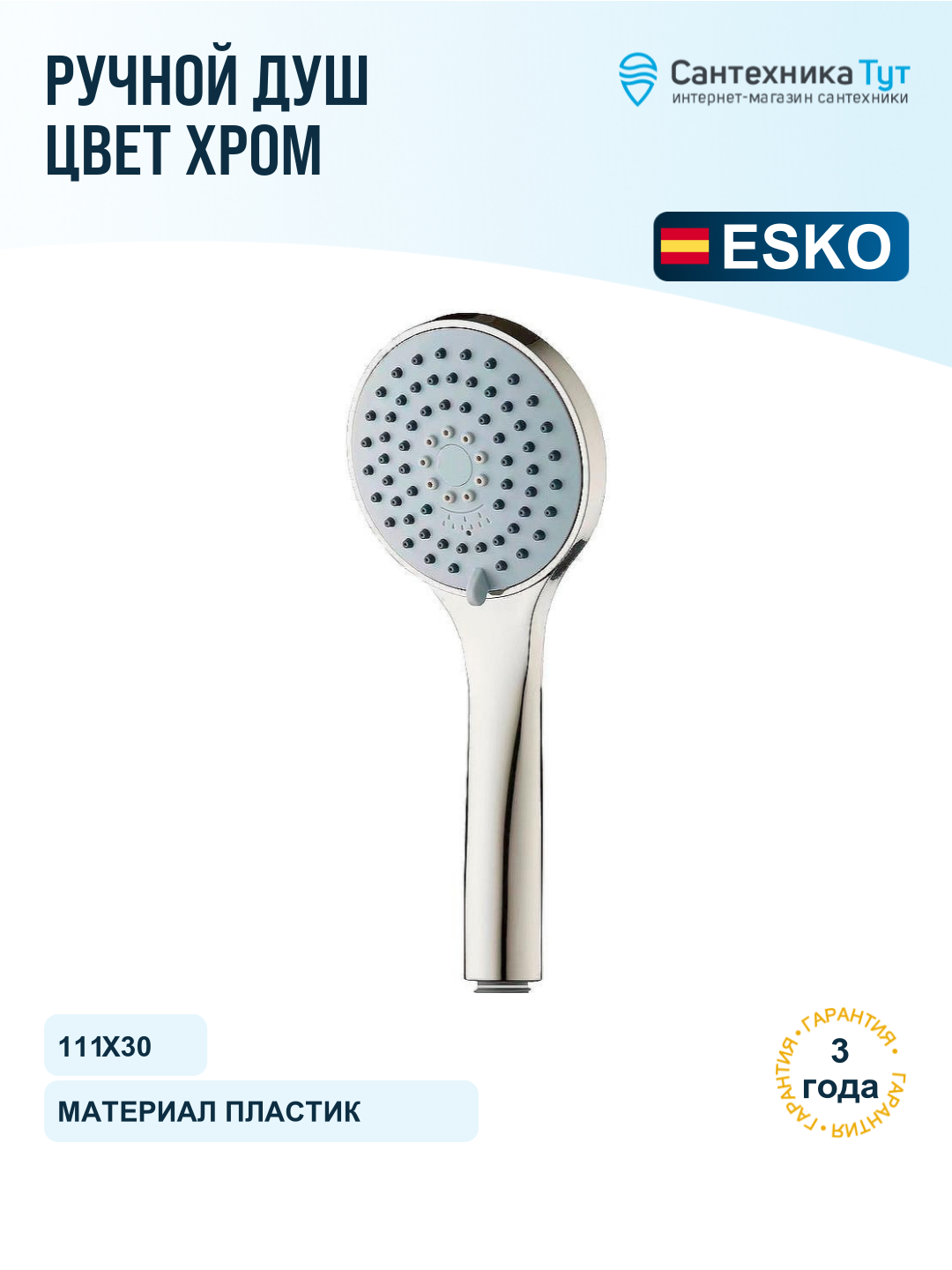 Ручной душ ESKO Eiger SPL1101 Хром