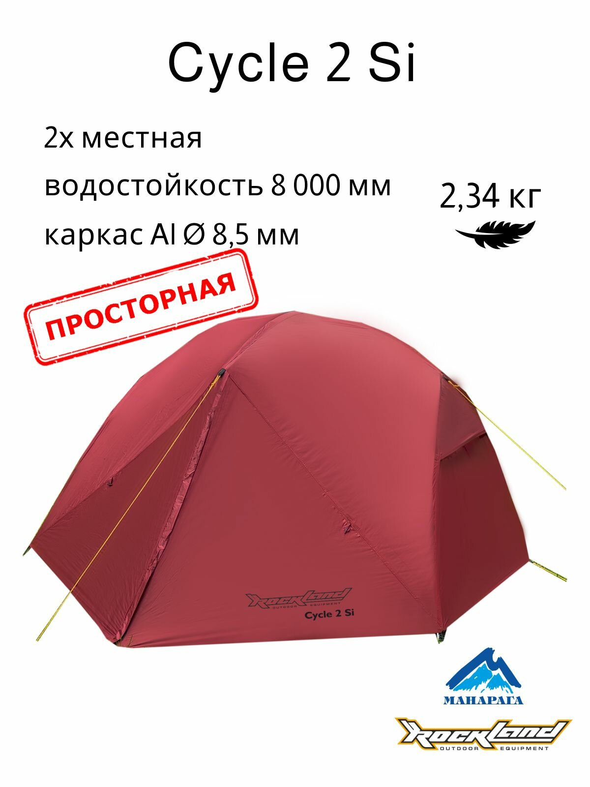 Палатка RockLand Cycle 2 Si