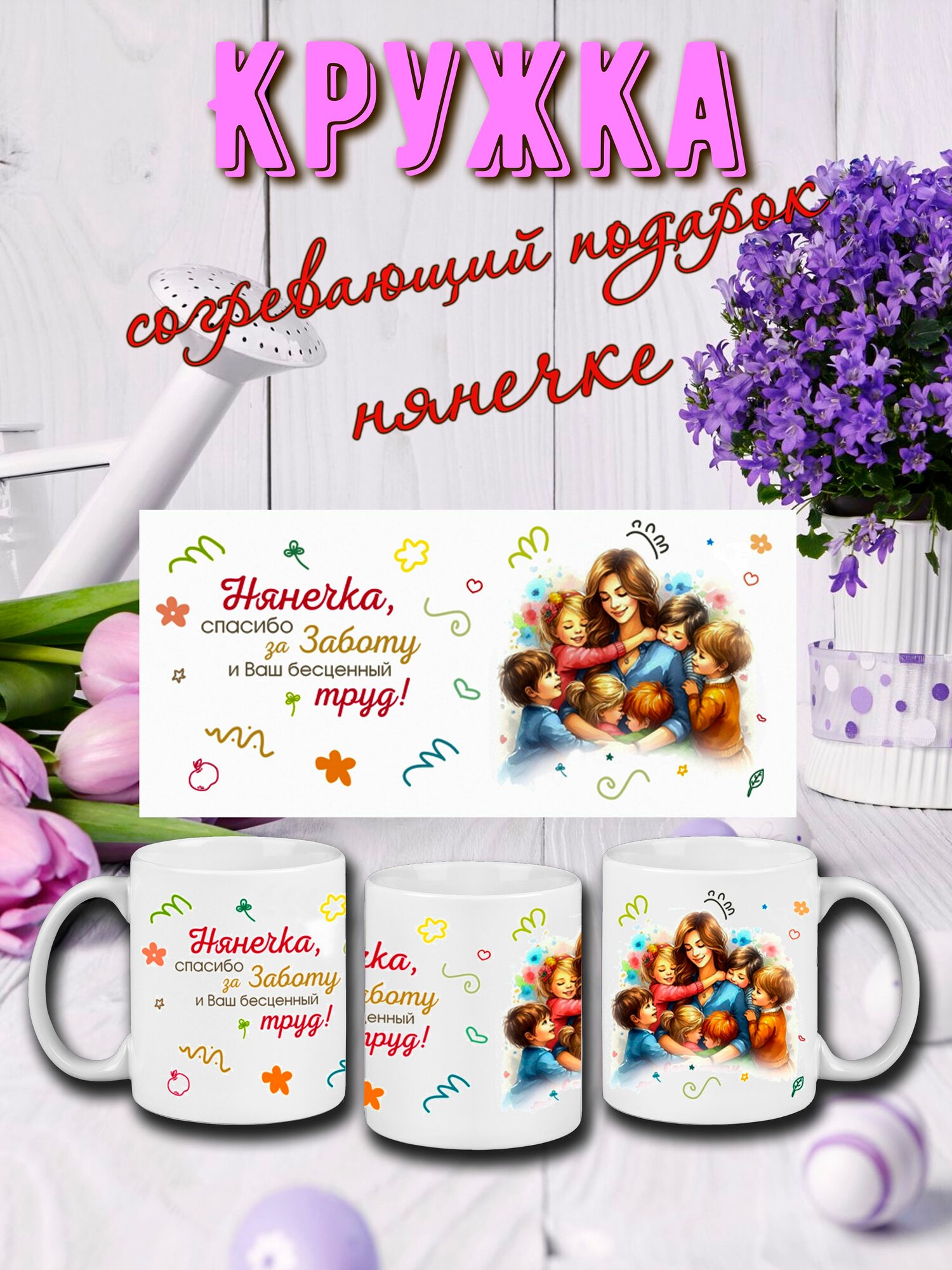 Подарочная кружка нянечке