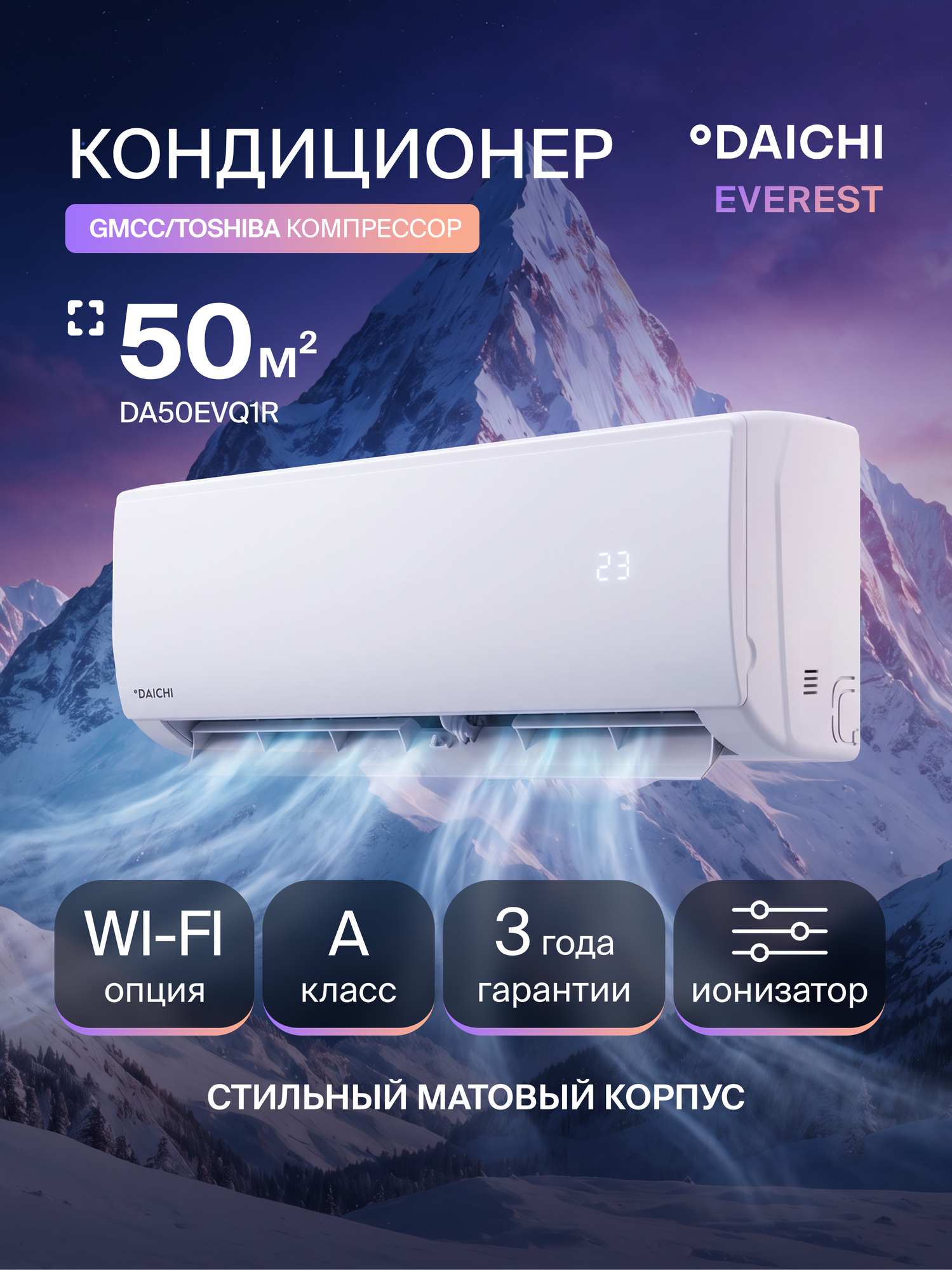 Кондиционер (сплит-система) до 50 кв м Daichi Everest DA50EVQ1R, охлаждение/нагрев(до-7°C), ионизатор, турбо