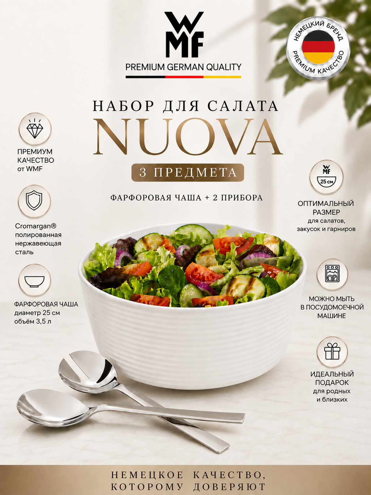 Набор для салата WMF Nuova Германия, 25 см, 3,5 л, 3 предмета