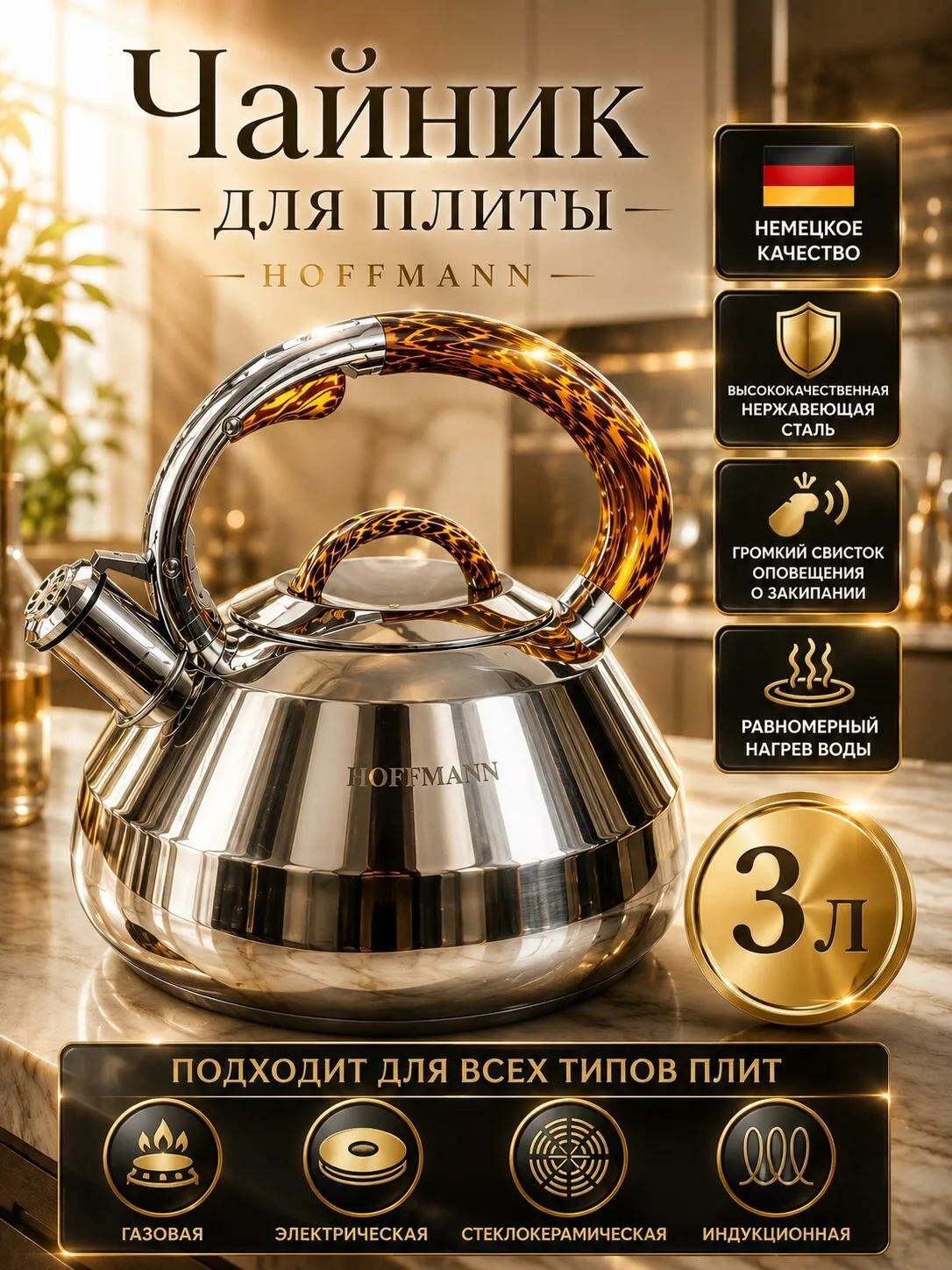 Чайник Hoffmann нержавеющая сталь для всех плит 3 л, свисток