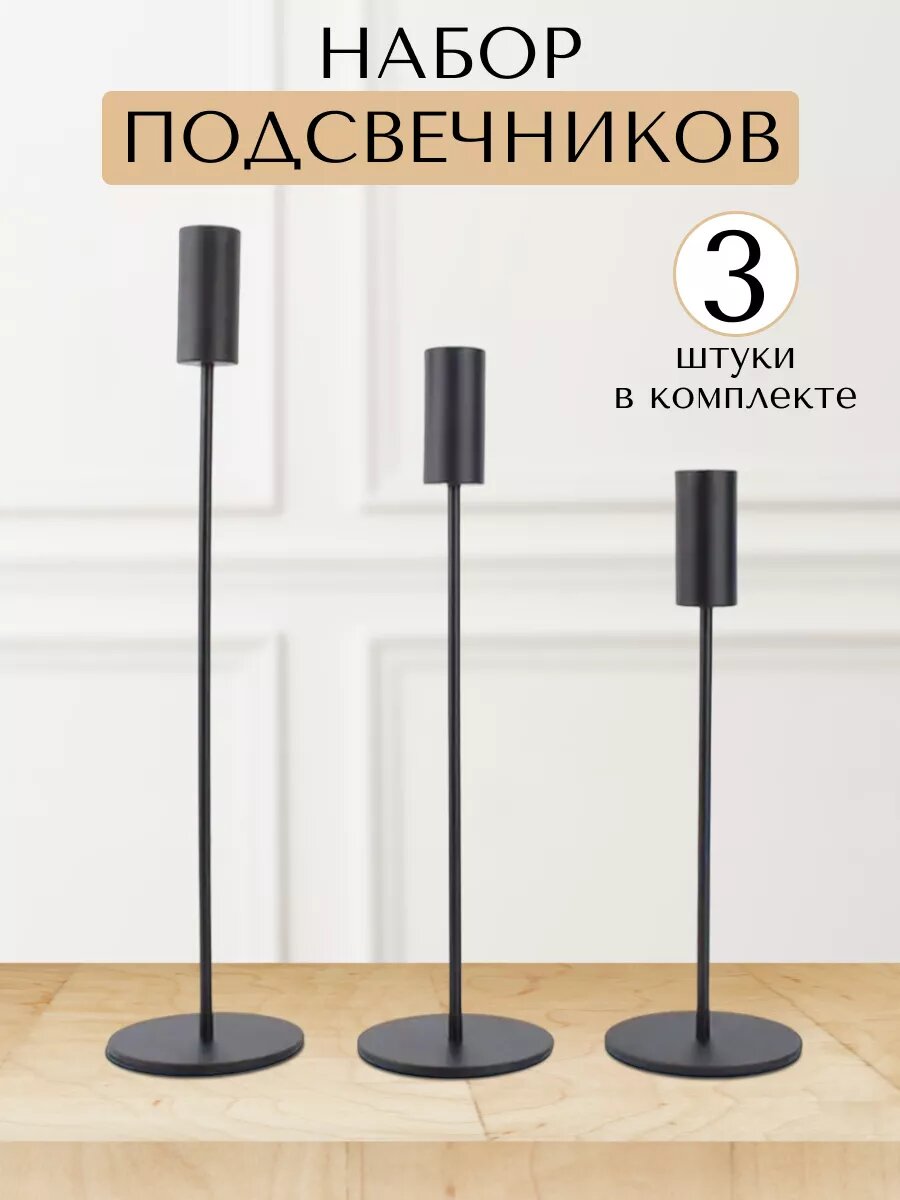 Подсвечники, интерьерные, высокие, металлические, черные, матовые, 3шт