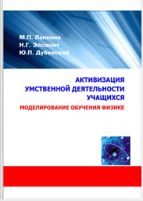 Активизация умственной деятельности учащихся: моделирование обучения физике: монография Reprinted books