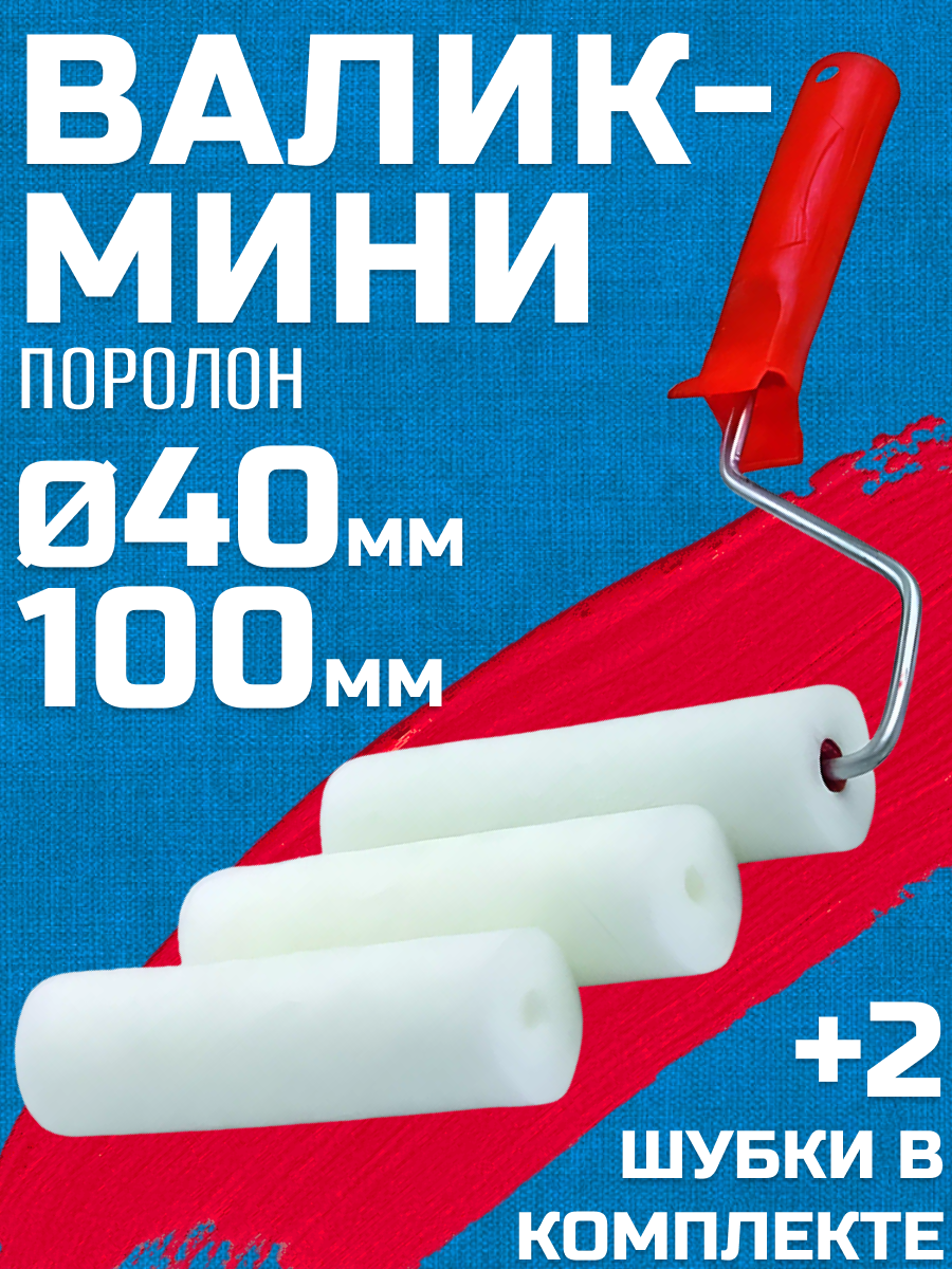 Валик-мини поролоновый в сборе,100х40мм прямой с 2-х сторон + 2шубки