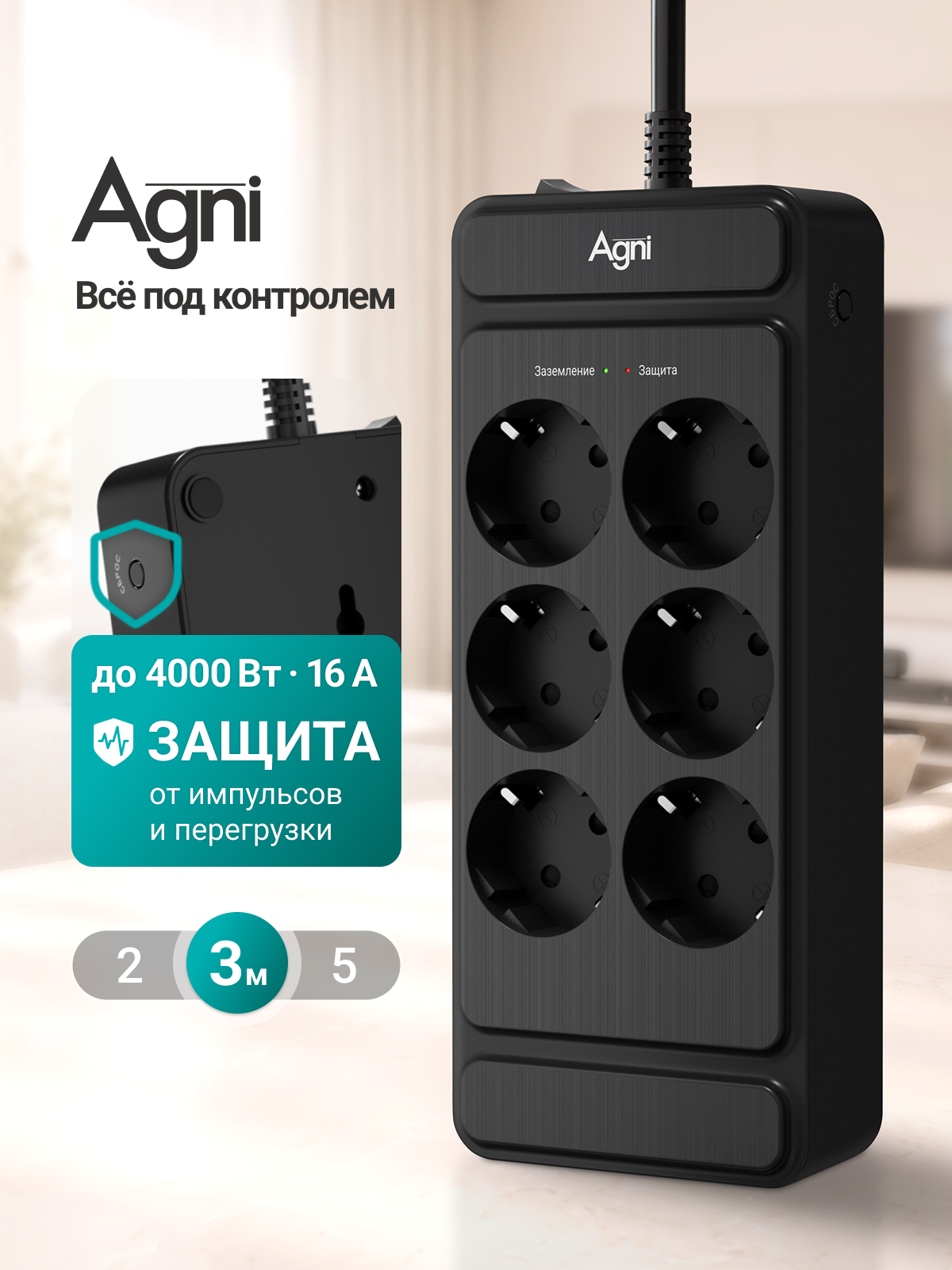 Сетевой фильтр на 6 розеток AGNI с предохранителем и заземлением, кабель 3м
