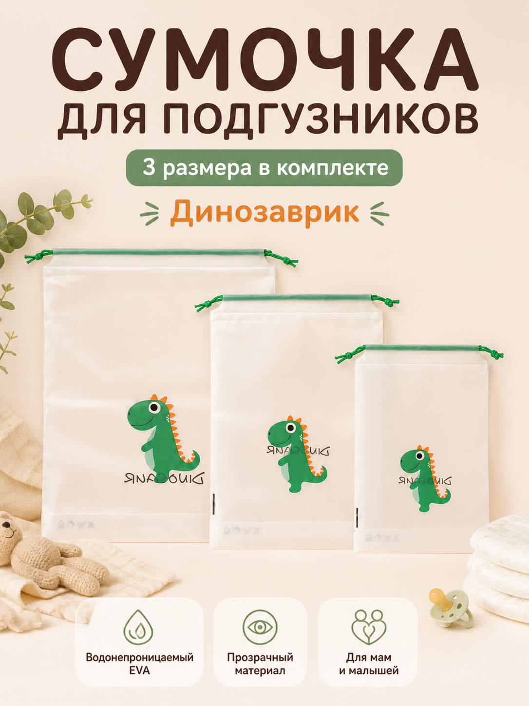 Сумочка для подгузников Selona "Динозаврики", органайзер для подгузников, косметичка
