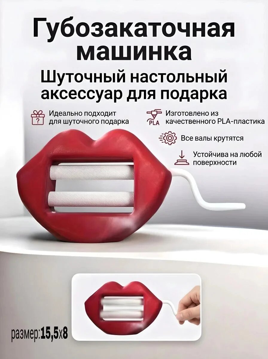 Губозакаточная машинка, подарок на день рождения
