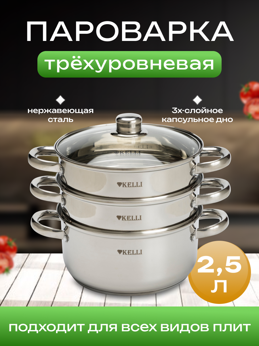 Пароварка KELLI, капсульное дно, нержавеющая сталь, 2.5 л, для индукции