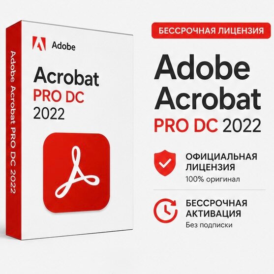 Adobe Acrobat PRO DC 2022 | Для Windows 10/11 | Цифровой ключ