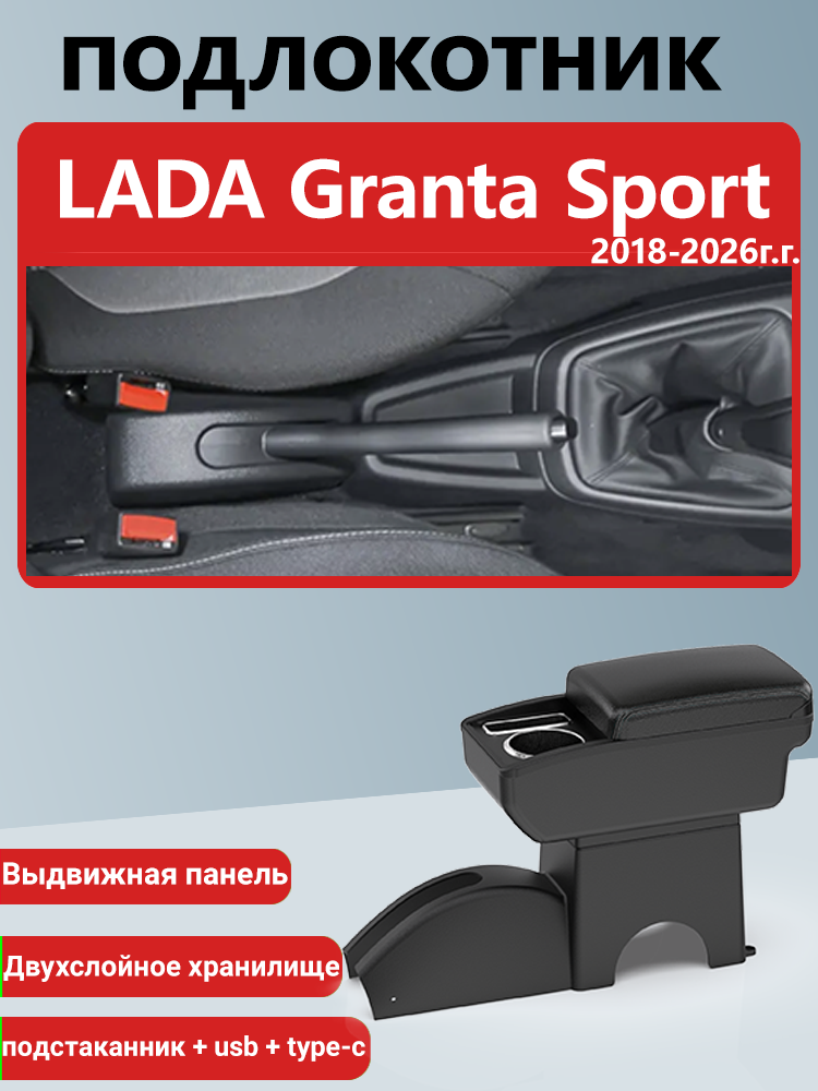 Подлокотник-бокс, для LADA Granta Sport (2018-2026) / Лада Гранта Спорт, ABS-пластик/экокожа, USB-порт, чёрный