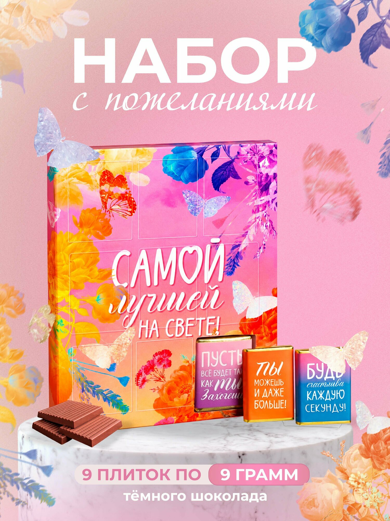 Подарочный адвент календарь шоколадный: Самой лучшей на свете (темный) 81г