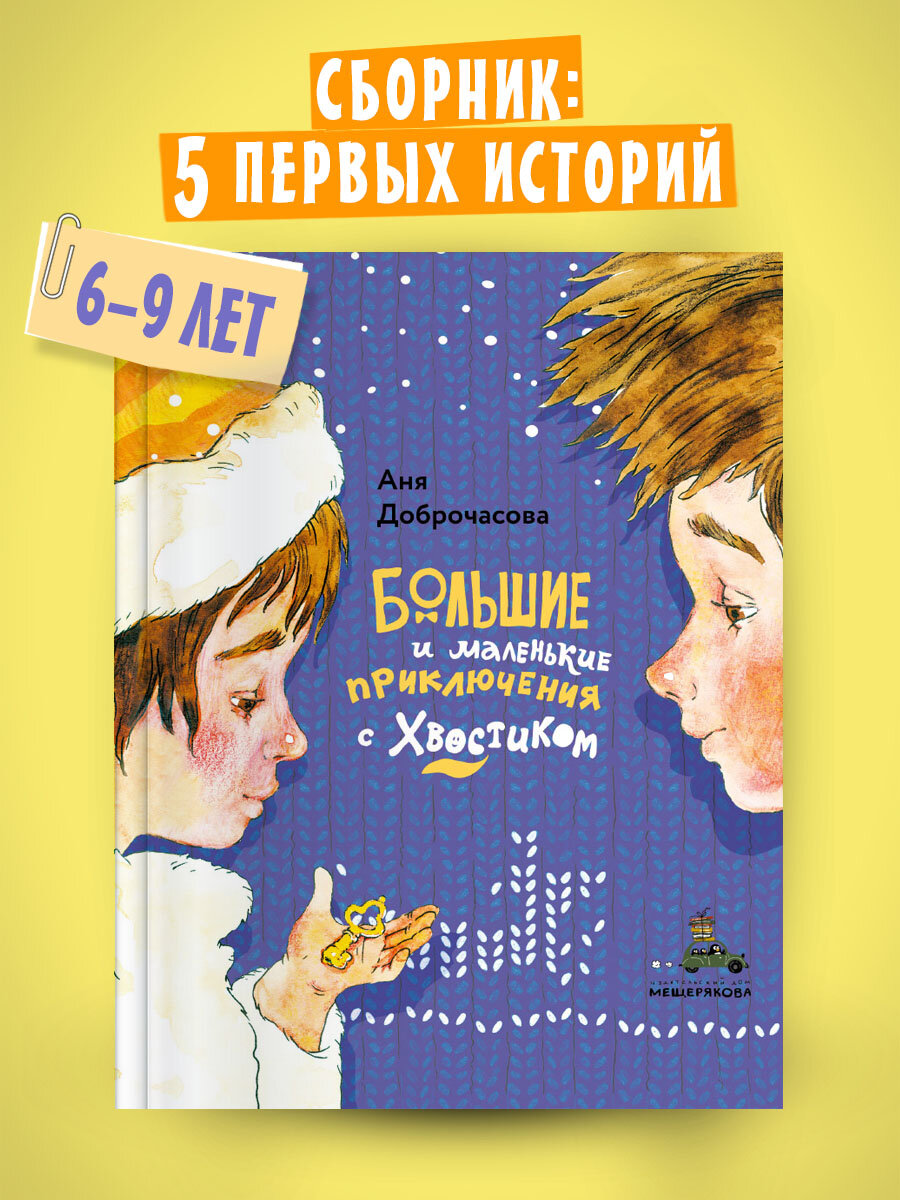 Сборник А. Доброчасовой "Большие и маленькие приключения с Хвостиком". Том 1