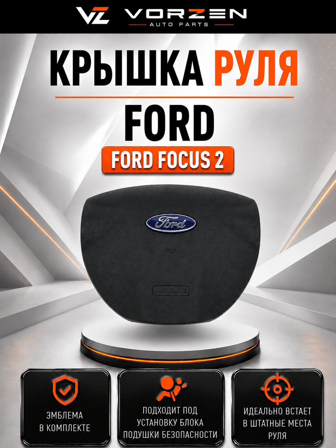 Крышка руля airbag, накладка заглушка подушки безопасности Ford Focus 2 три спицы, RU167594FF