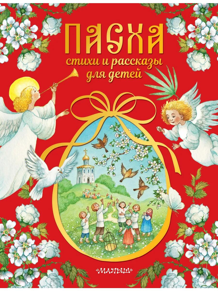 Книга Пасха. Стихи и рассказы для детей
