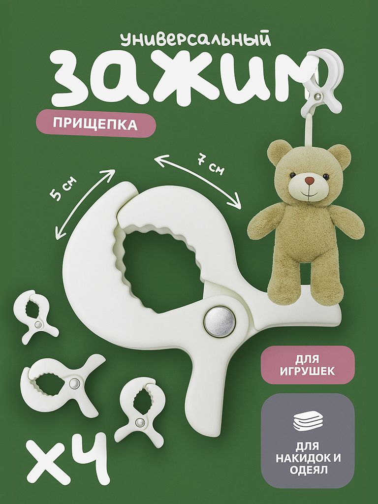 Пластиковый зажим для коляски