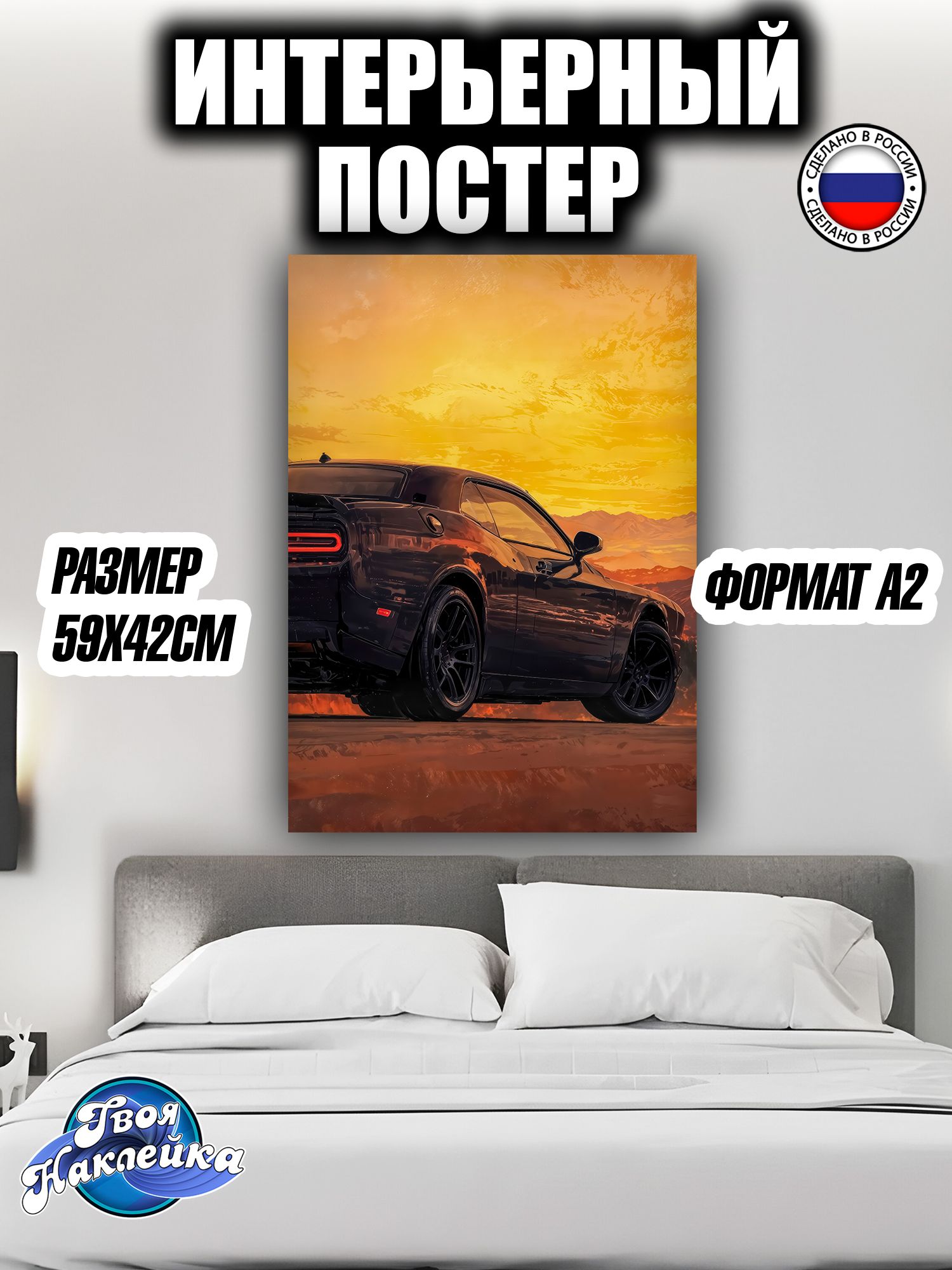 Постер на стену интерьерный 59x42 Додж Челленджер