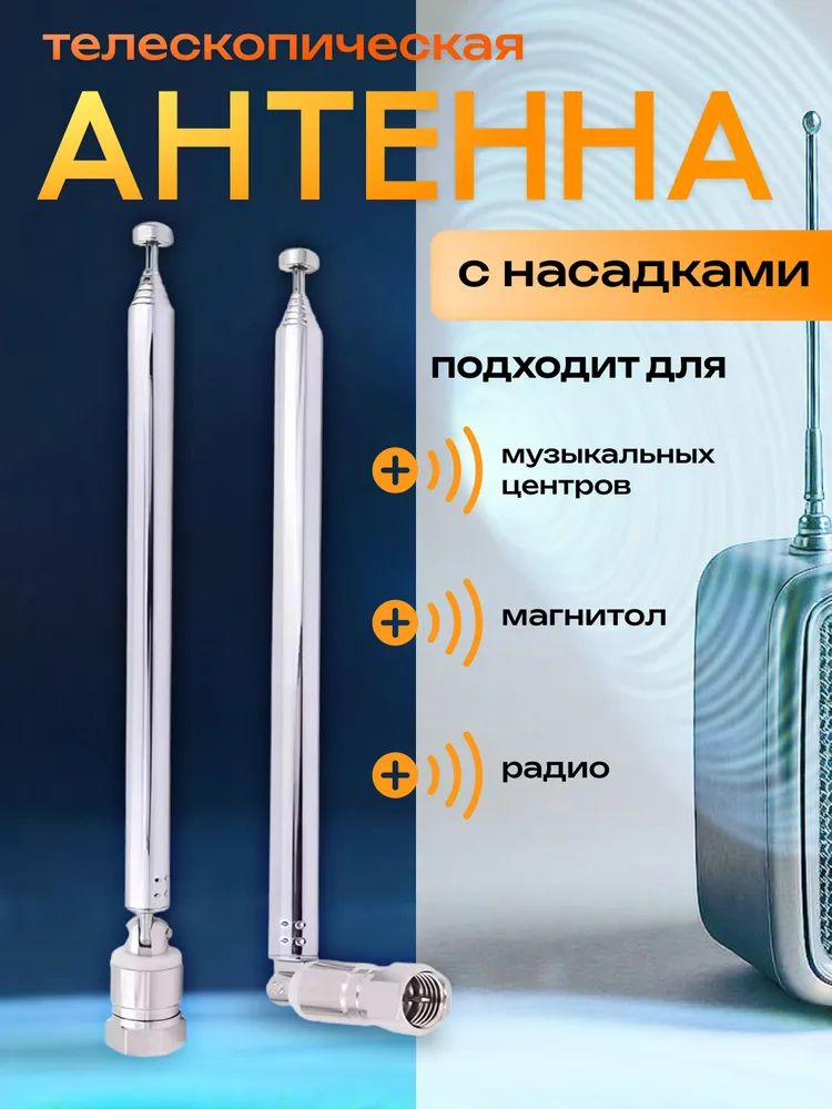 Телескопическая антенна с насадками для радиоприемников, музыкальных центров, магнитол 75 Ом (Н)