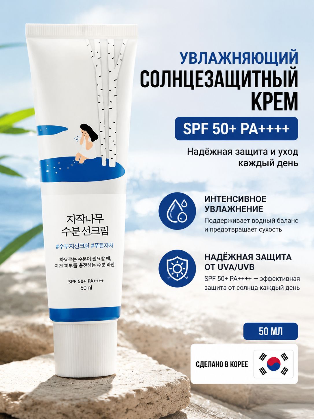 Round Lab Солнцезащитный крем для лица, с березовым соком и витамином С, на химических фильтрах нового поколения Birch Juice Moisturizing Sunscreen SPF 50+, 50 мл