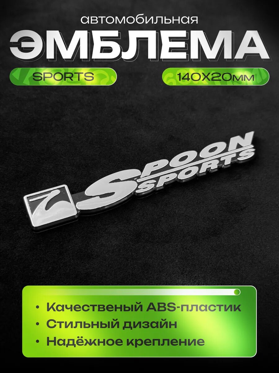 Эмблема на авто SPOON SPORTS 140x20мм