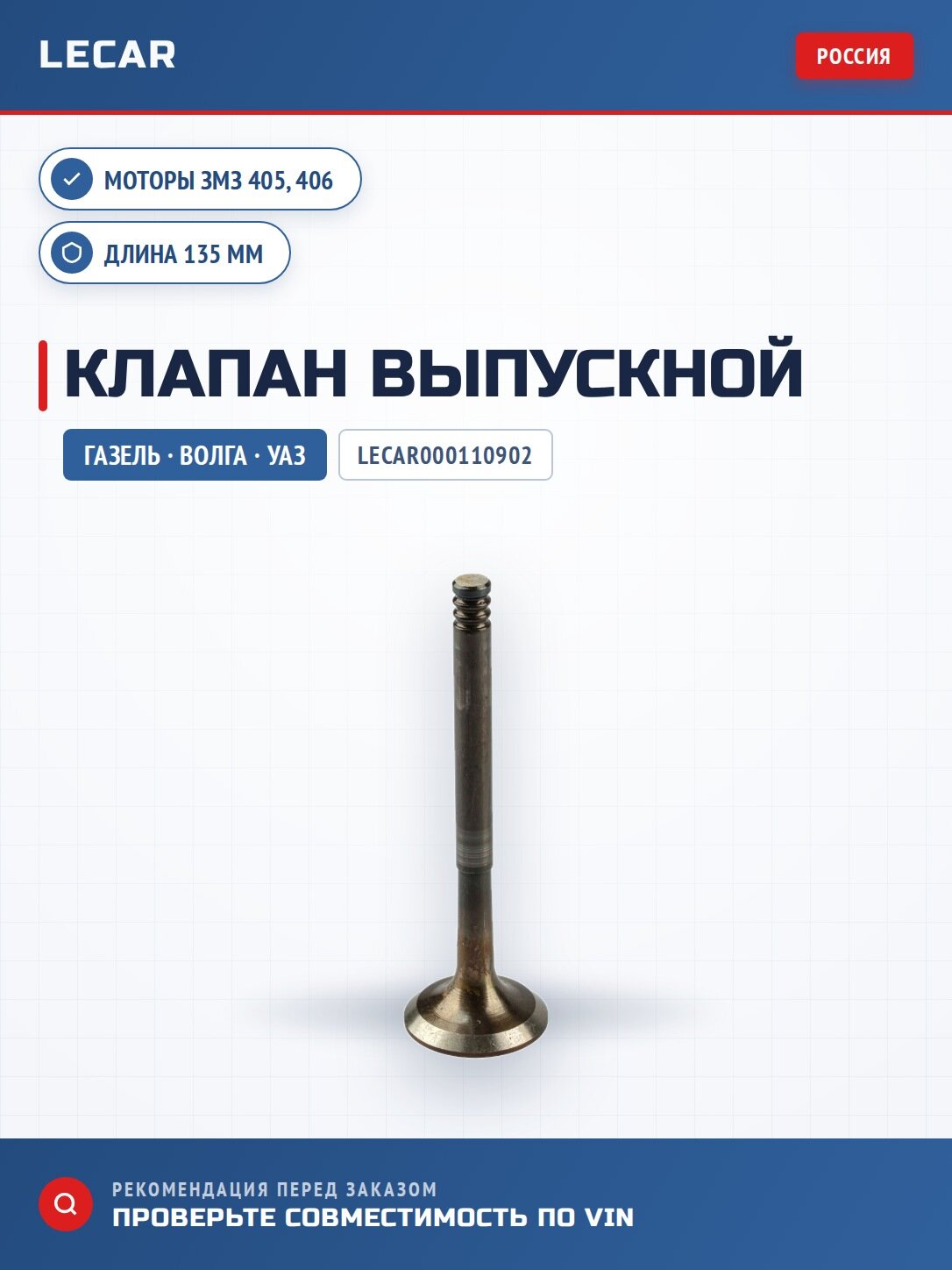 Клапан выпускной LECAR LECAR000110902