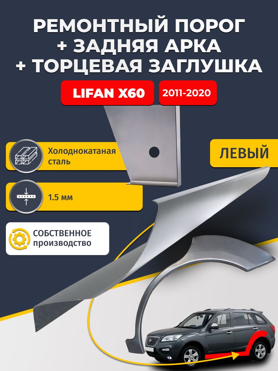 Левая задняя ремонтная арка (0,8 мм) и левый стандартный ремонтный порог (1,5 мм) + торцевая заглушка (1,5 мм) на Lifan X60 2011-2020 (Лифан Х60). Холоднокатаная сталь