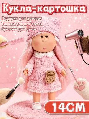 Милая кукла-картошка высотой 14 см с одеждой и брелоком.