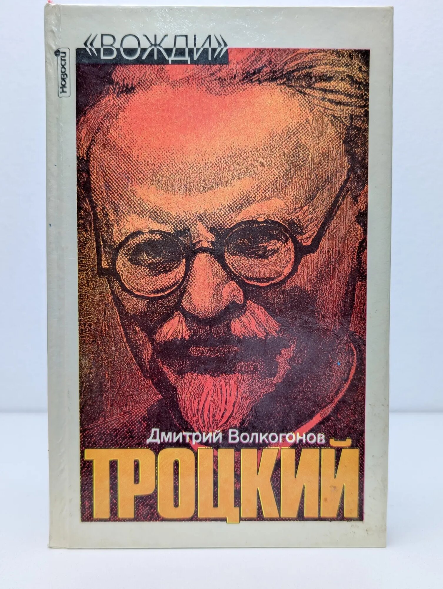 Вожди. Троцкий. Политический портрет. В 2 книгах. Книга 2 Волкогонов Дмитрий Антонович 1992