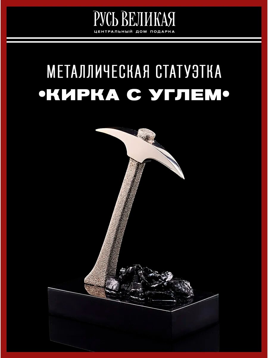 Металлическая статуэтка "Кирка с углем"