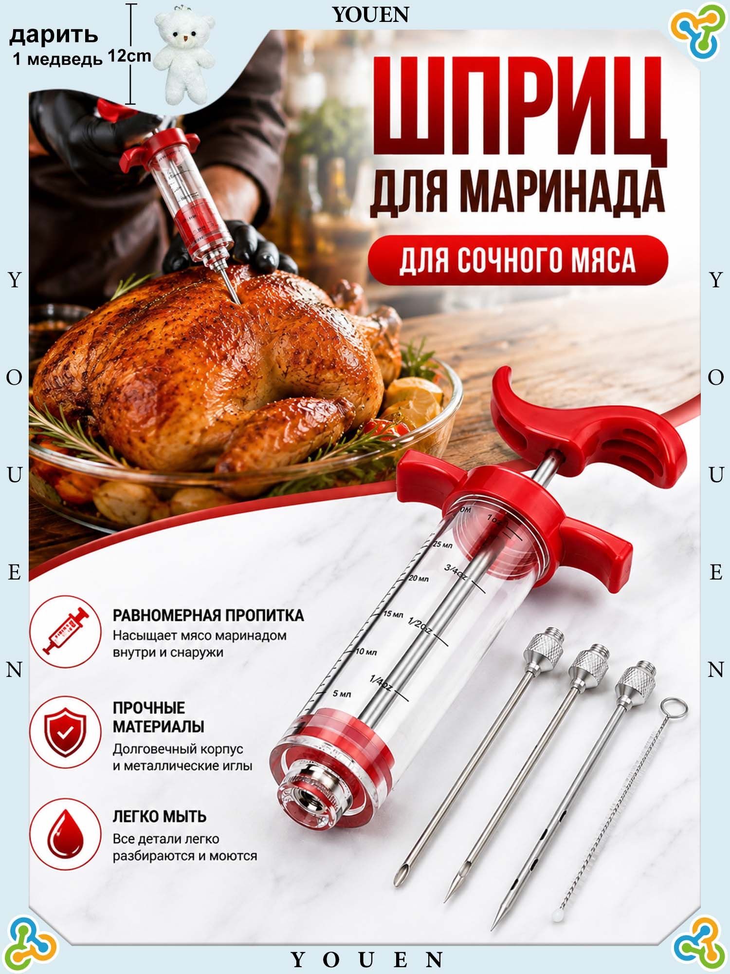 YOUEN Шприц для мяса