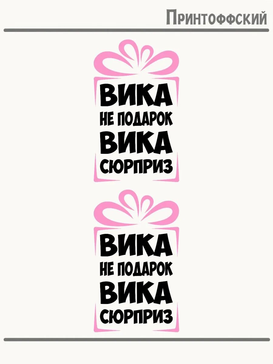 2-е (Две) Термонаклейки text вика не подарок вика сюрприз