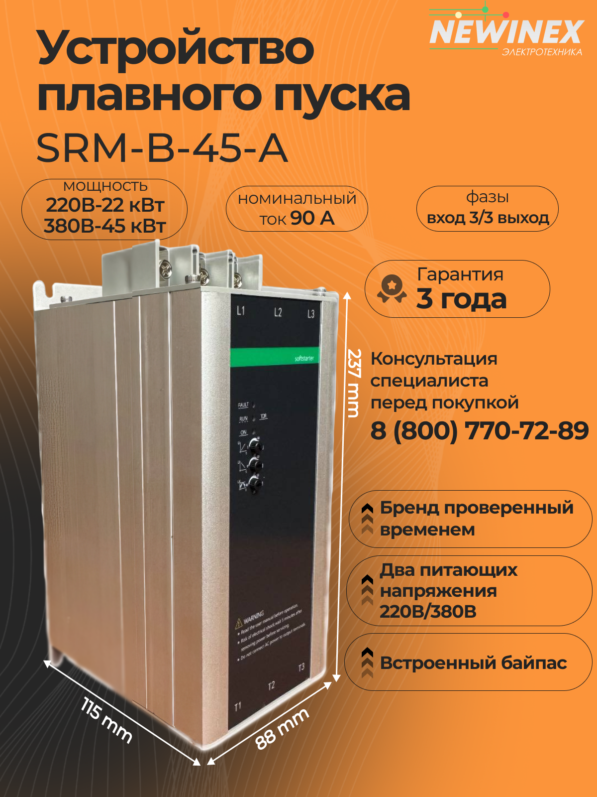 Устройство плавного пуска Newinex 45кВт вход 3ф x 380B SRM-B-45-А