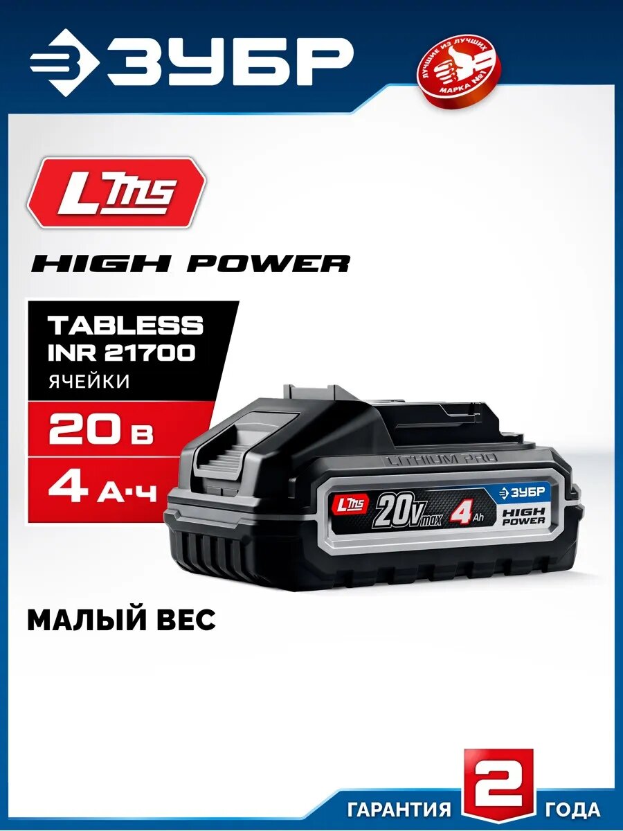 Аккумулятор LMS 20 В 4.0 А·ч High Power Профессионал