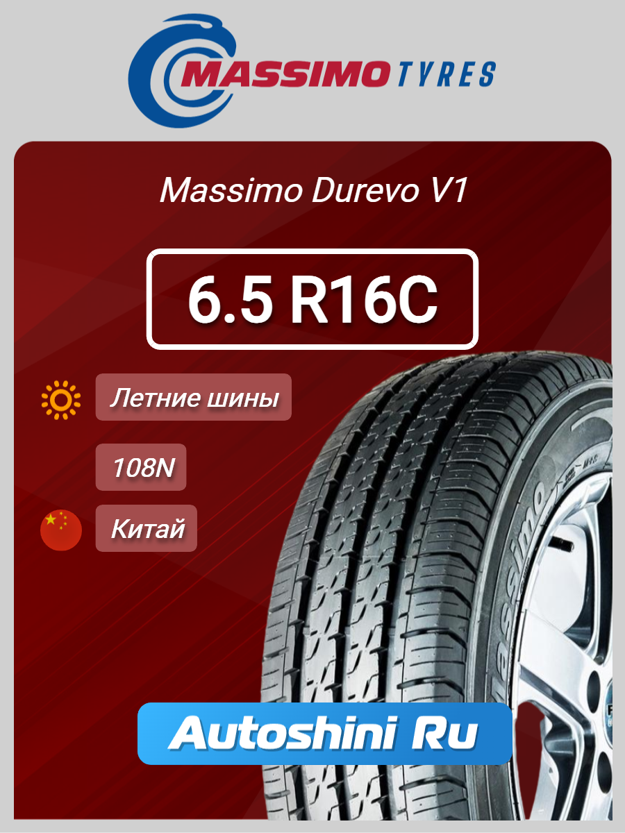 Шины летние Massimo Durevo V1 6.5 R16C 108N