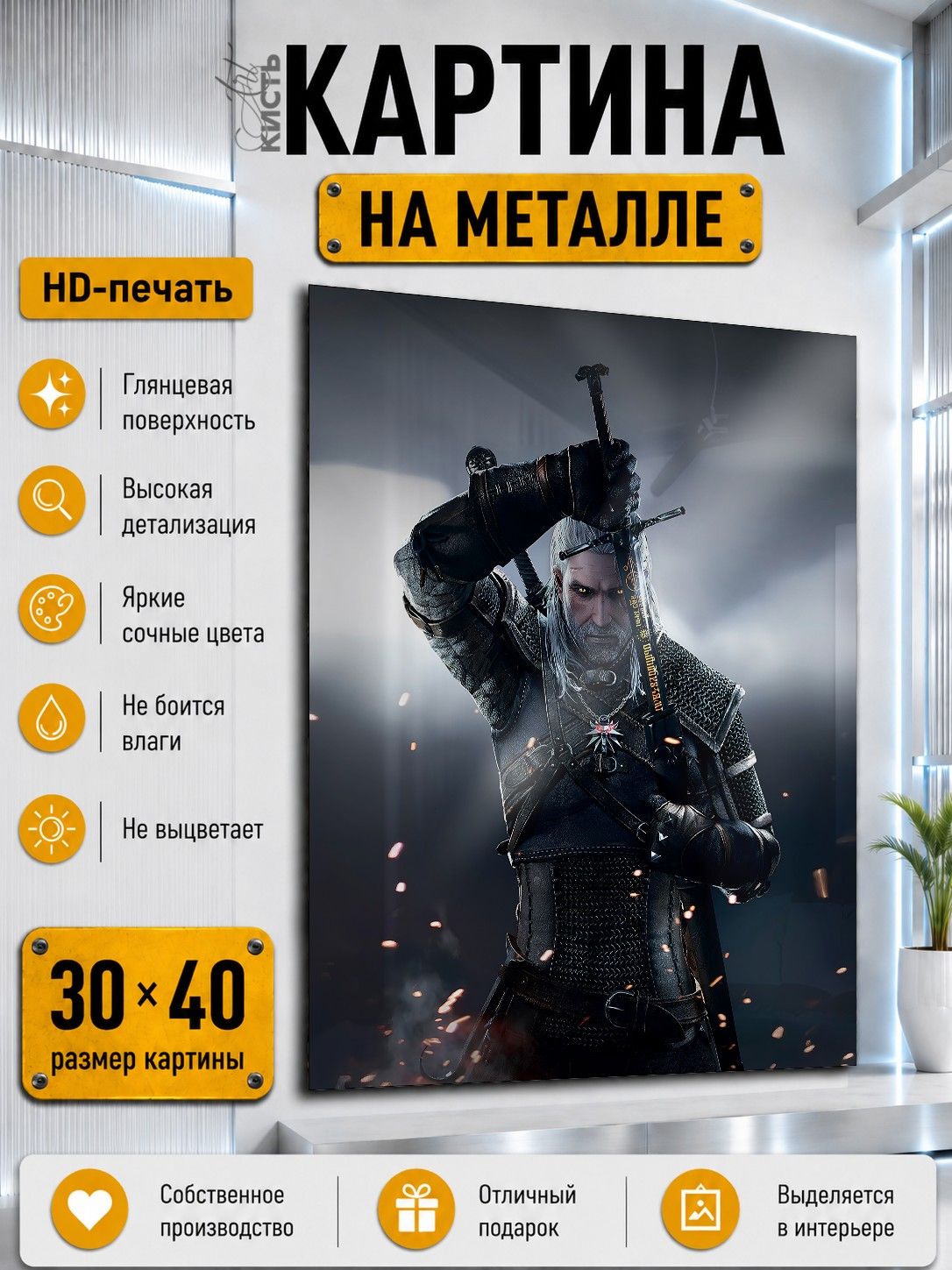 Картина на металле интерьерная на стену 30х40 Игра Ведьмак Геральт из Ривии